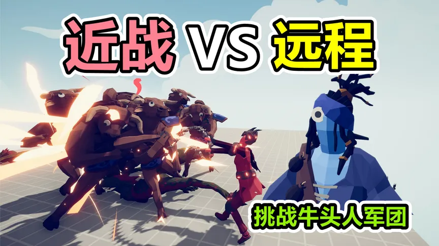 全面战争模拟器:近战和远程武器,挑战牛头人谁最有效?