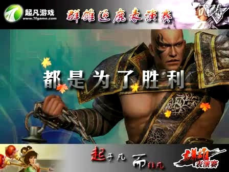 起凡群雄逐鹿表演赛宣传视频