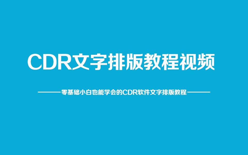 cdr字体立体化教程|cdr免费自学教程|cdr做艺术字体教程