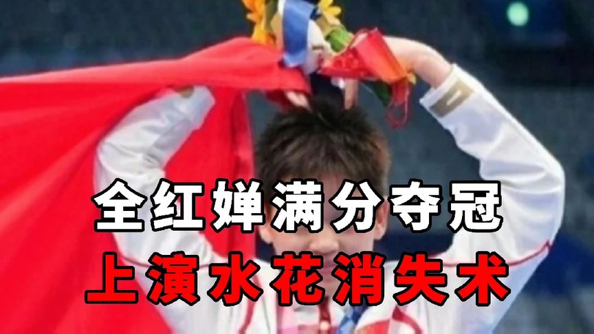 全红婵满分夺冠,上演水花消失术