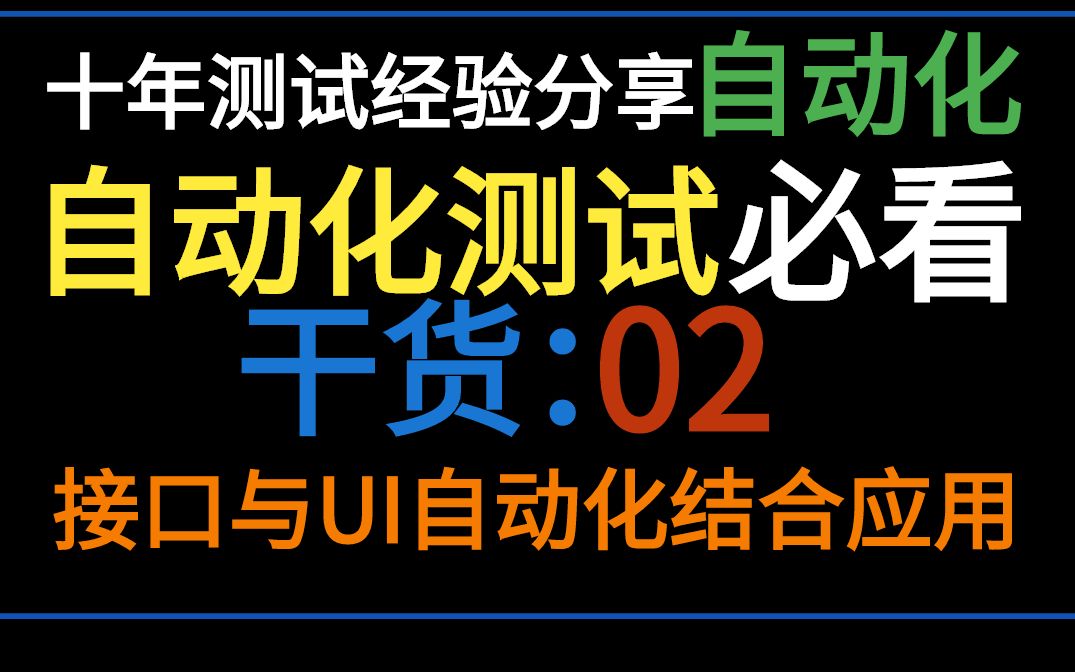 程序员进阶!Python自动化测试干货分享—接口与UI自动化结合应用