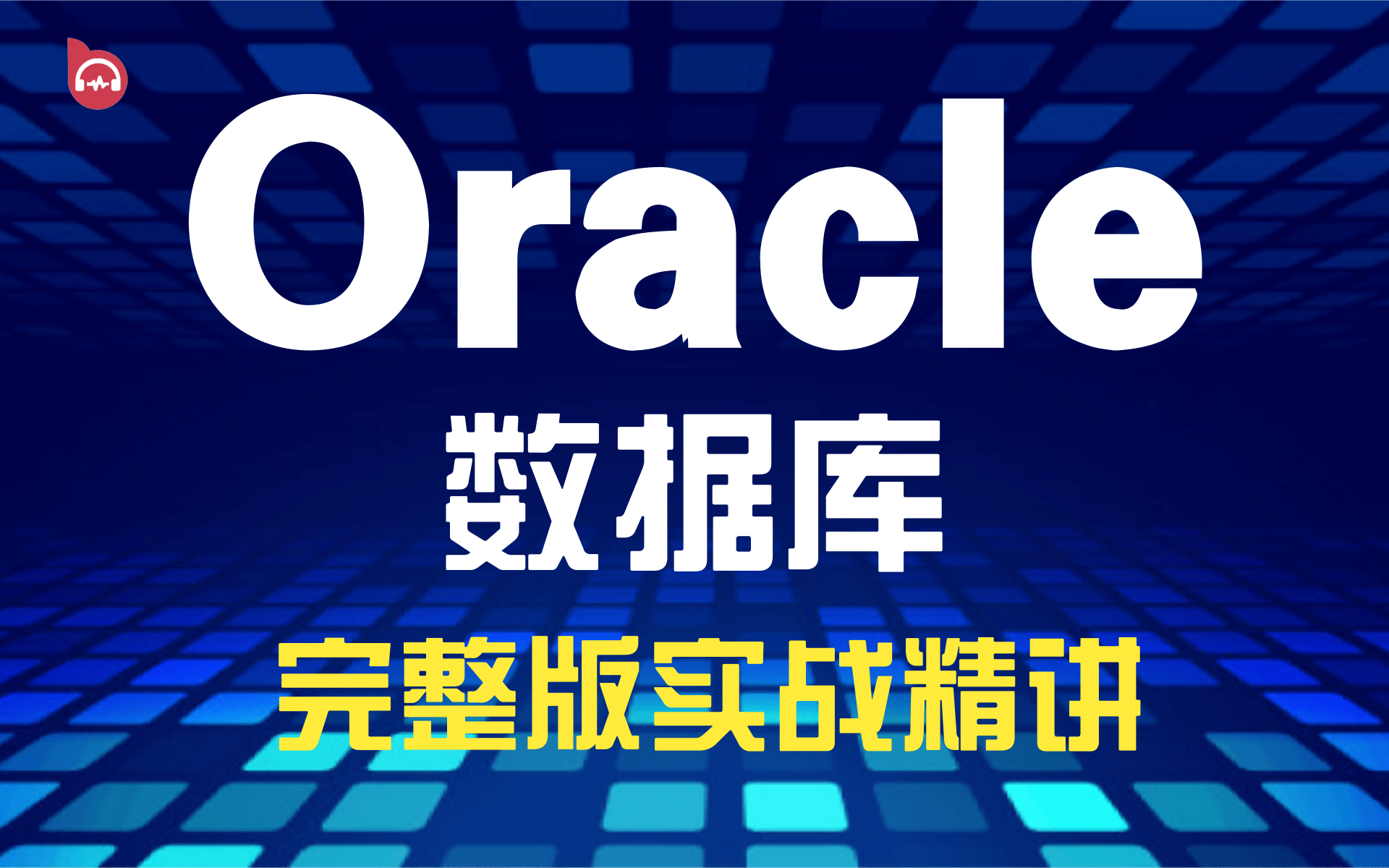 B站最全面细致的Oracle数据库基础课程-从入门到精通完整版教程-...