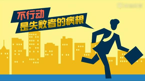 不行动,是失败者的病根