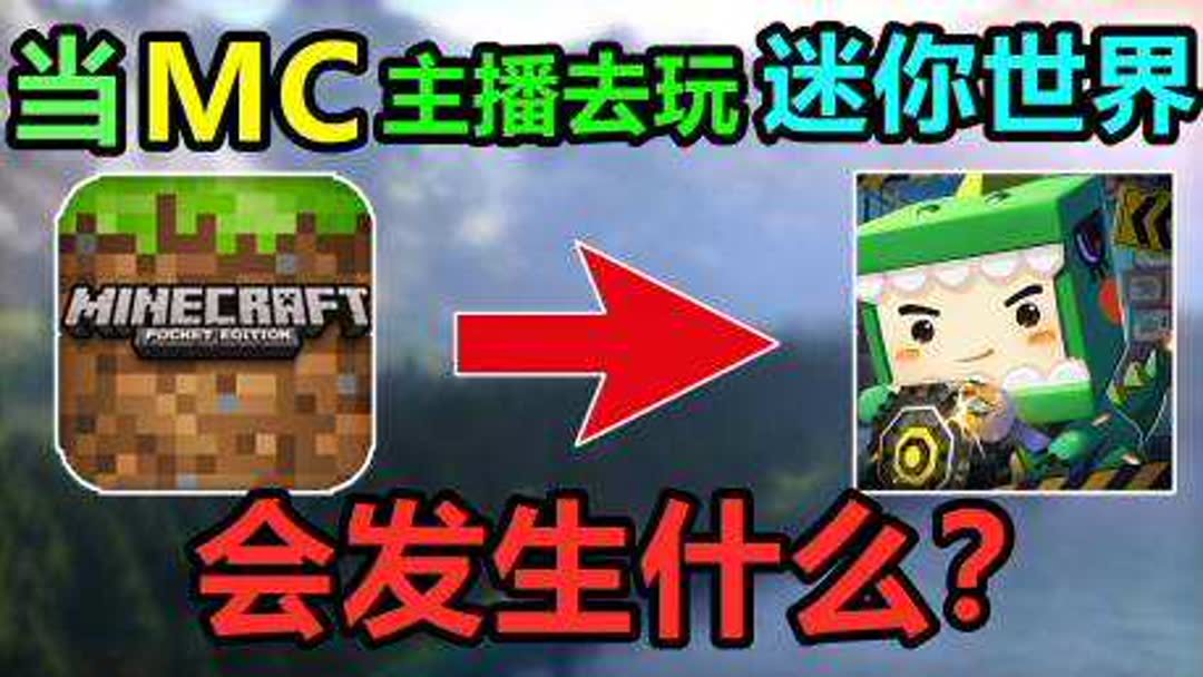 当MC主播去玩迷你世界的地图,会发生什么?