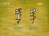 [新闻袋袋裤]汉字演变的“前世今生”