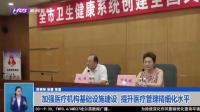 哈市卫健委:哈市卫健系统将突出抓好薄弱医疗机构基础设施建设