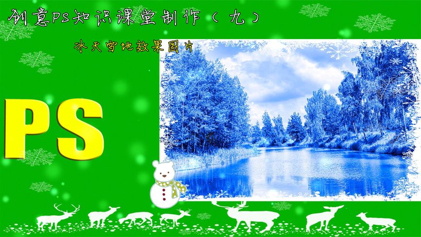 创意PS知识课堂制作(九)冰天雪地效果图片