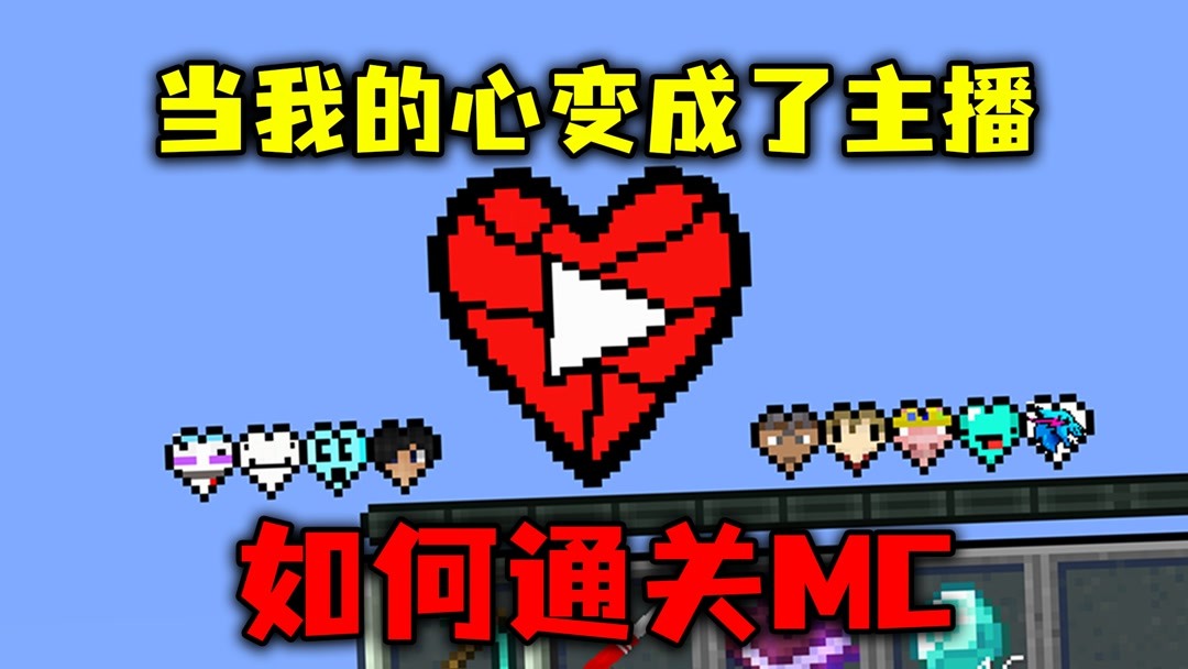 我的世界:当我的心变成了主播!要如何通关MC?