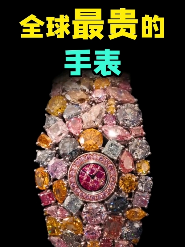 全球最贵的手表