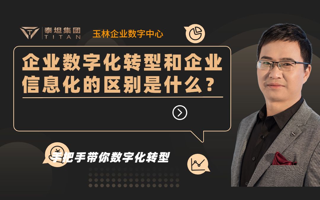 企业数字化转型和企业信息化的区别是什么?