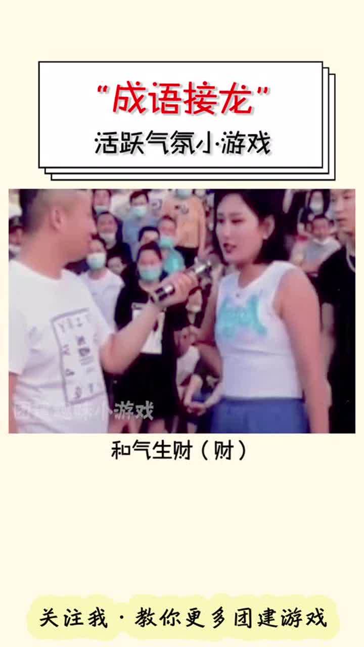 成语接龙看到最后有惊喜哦游戏看我多会玩搞笑搞笑视频早会团建每天...
