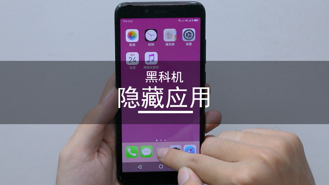 教你一招,轻松隐藏手机桌面图标!