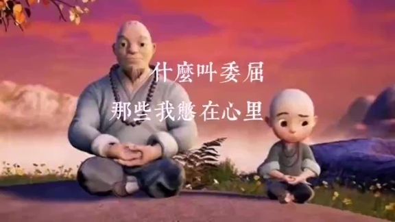 _什么叫委屈什么叫痛!