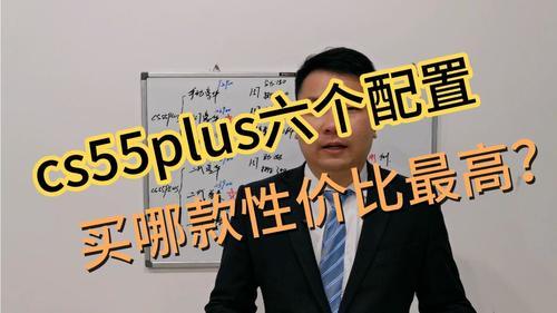 长安CS55plus2个版本6个配置该怎么买?蓝鲸版选豪华,二代选尊贵