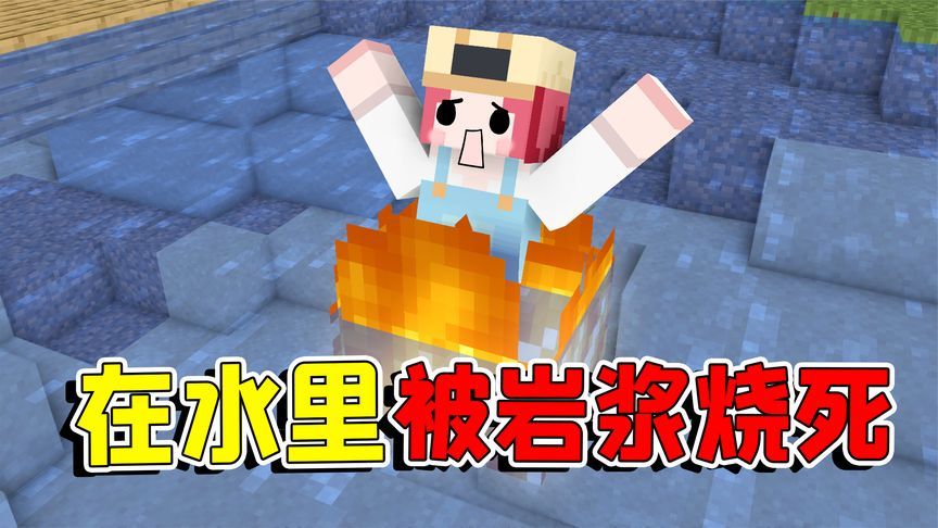 我的世界:在水里也能被岩浆烧死?我竟被MC演了!