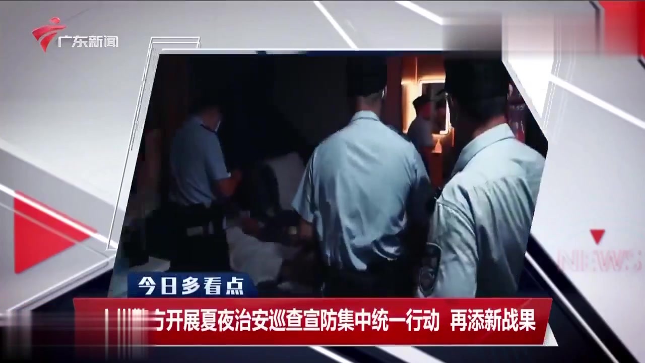 广州警方开展夏夜治安巡查宣防集中统一行动再添新战果