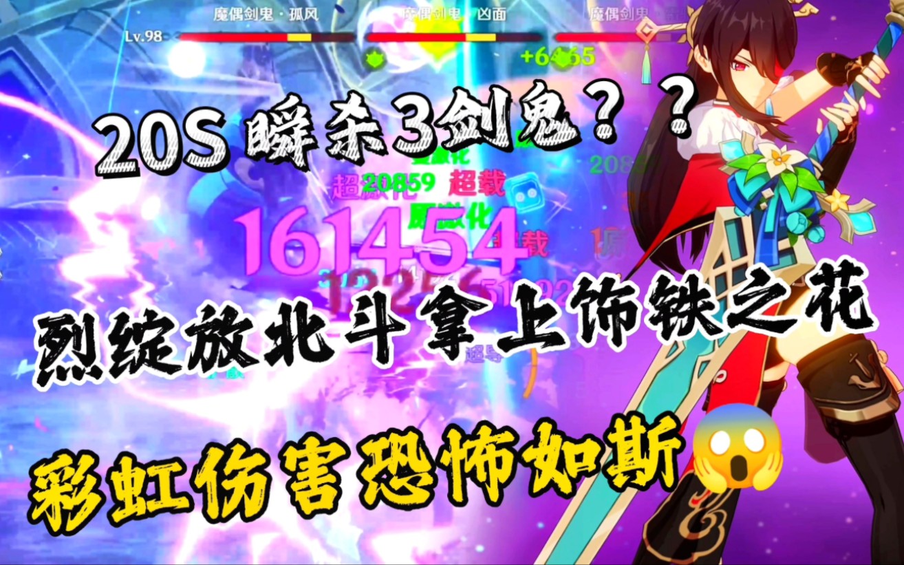 北斗用饰铁之花20秒一套带走三剑鬼!这4星武器有点强!(草神放技能...