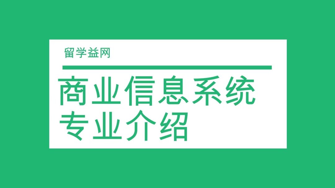 商业信息系统专业介绍-这门专业我们能学到什么