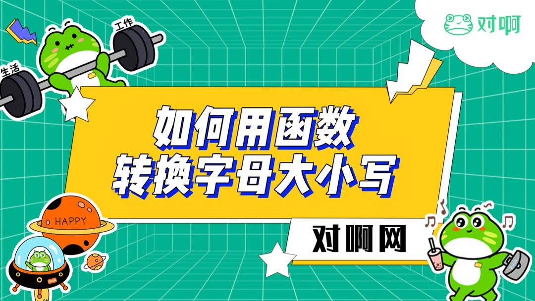 【对啊网】Excel小技巧——如何用函数转换字母大小写