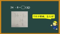 冀教版小学数学一年级下册第五单元《两位数减一位数(退位)》