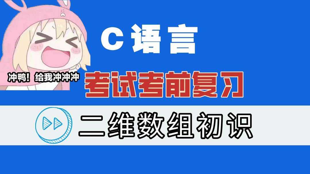 【C语言考前备考】二维数组与画图,带你从最基础的知识开始!