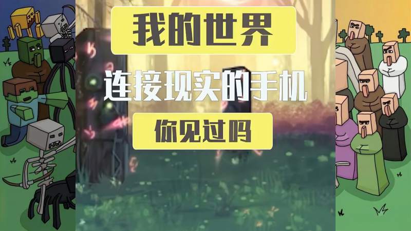我的世界MC:如果我的世界和现实世界连接会怎么样?