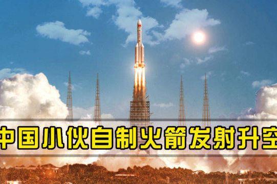 用火箭送快递?中国00后小伙自制火箭发射升空,高能视频曝光