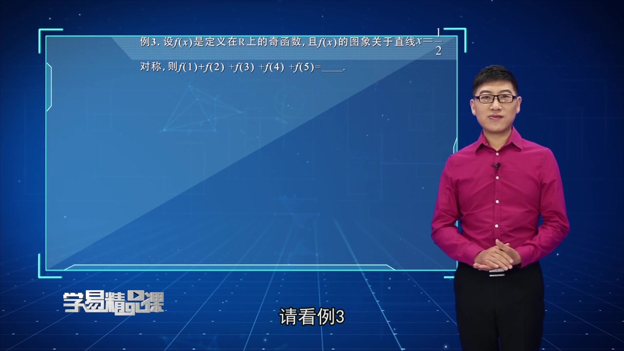 函数 函数的奇偶性 第一讲 奇函数的定义与性质