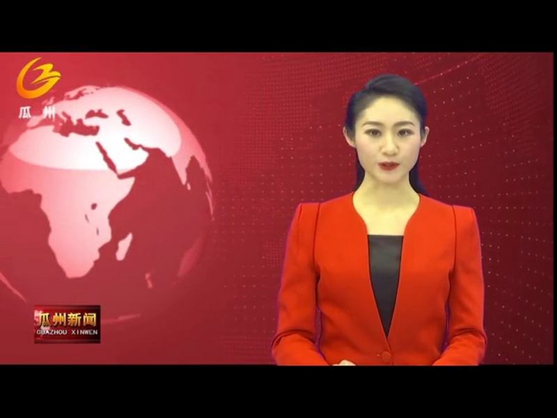 中国共产党瓜州县第十五届代表大会第三次会议隆重开幕