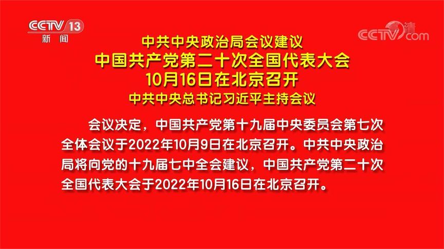 中共中央政治局会议建议:党的二十大于10月16日在京召开
