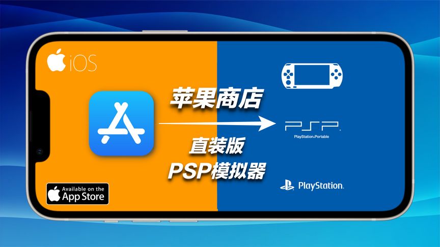 苹果用户的福音!可以直接在商店下载的psp模拟器