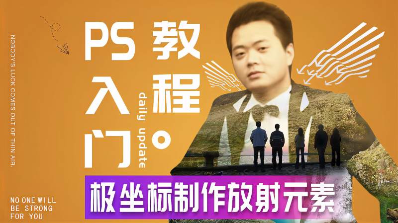 486、PS教程从零开始学——极坐标制作放射元素
