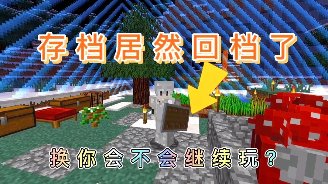 我的世界:当辛苦肝了好几天的存档还原了,你还会继续玩吗?