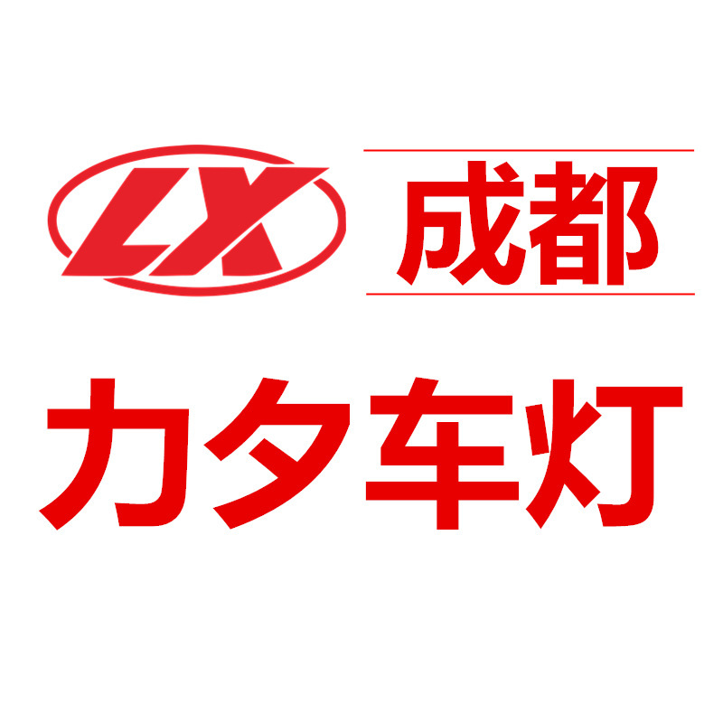 成都力夕车灯改装说 