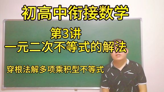 【初高中衔接】第3讲 一元二次不等式的解法 #学浪计划