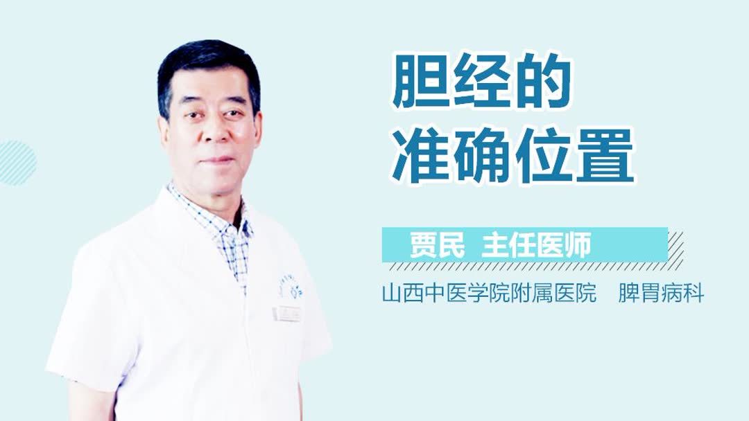 胆经的准确位置,常按助你避免肝火、避免肝胆湿热!