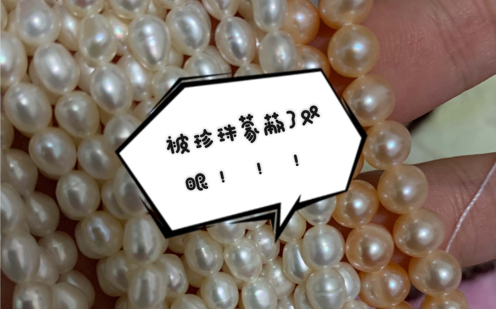 8元一条的淡水珍珠开箱!这么便宜的珍珠开箱真的不来看看吗!