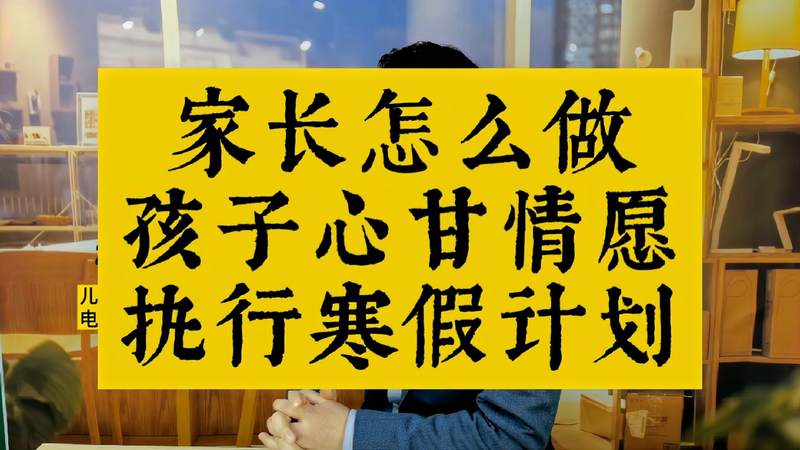 【家庭教育】家长只需六步,孩子就会心甘情愿的落实寒假计划