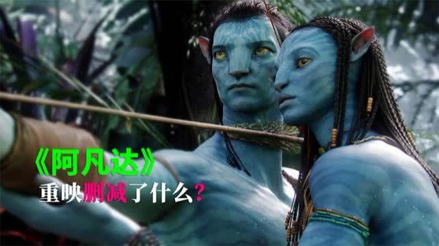《阿凡达》重映版剪掉了什么,为什么强烈建议去