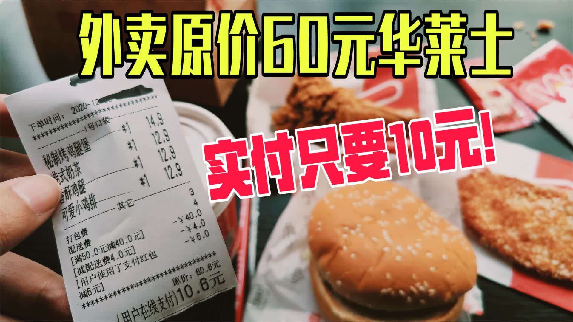 外卖仅10元点到了原价60元的华莱士!这波赚了多少?