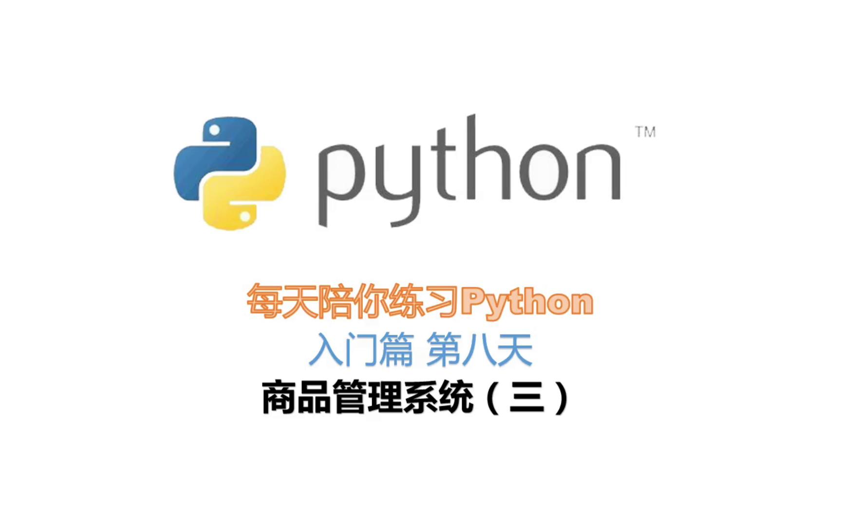 每天陪你练习python,入门篇第八天,题目商品管理系统(三),编写增加商品...