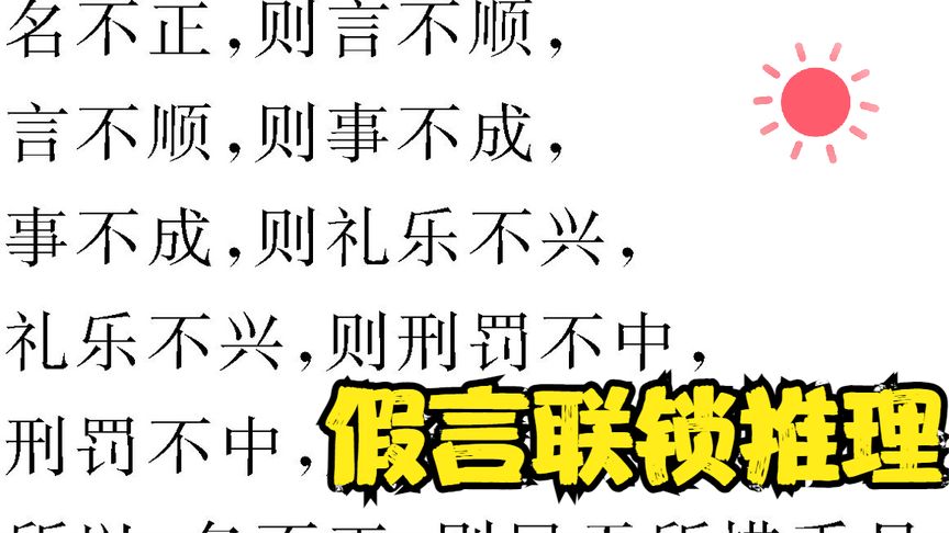 假言推理之假言联锁推理