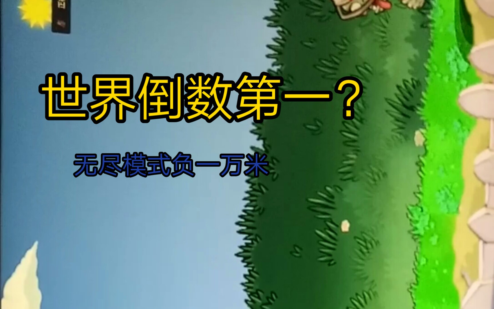 [Zombies. Rush ]全网首发?世界倒数第一?已达到负一万七千米!