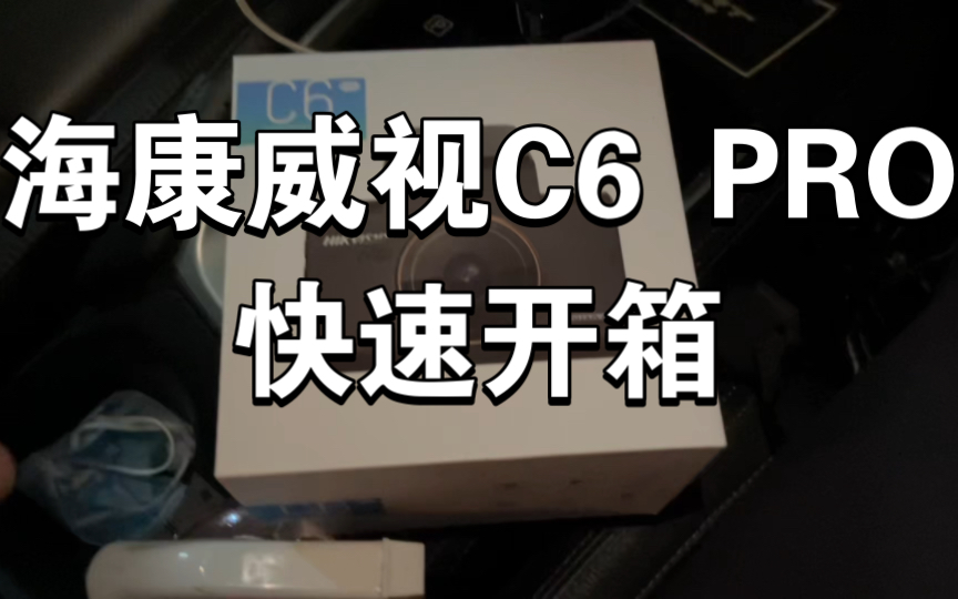#好物分享#海康威视C6 PRO行车记录仪快速开箱