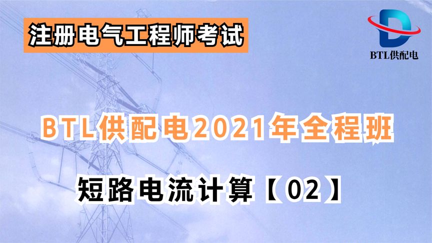 BTL全程班-06【短路电流计算02】注册电气工程师