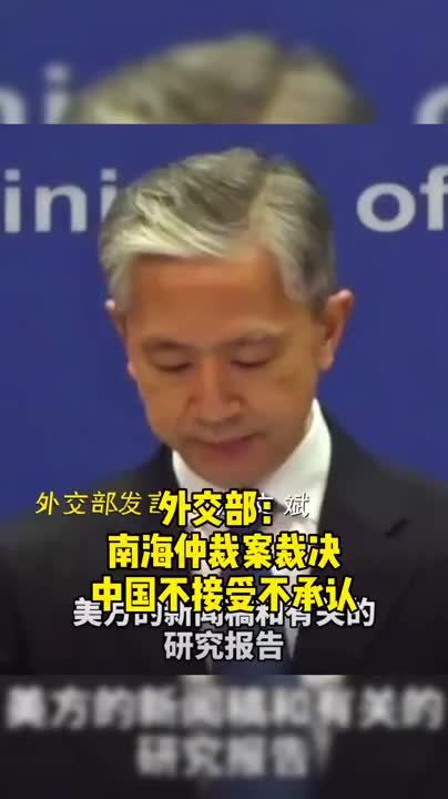 外交部:#南海仲裁案裁决中国不接受不承认