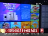 [中国新闻]81个视频软件被禁用 多数电视盒子成摆设