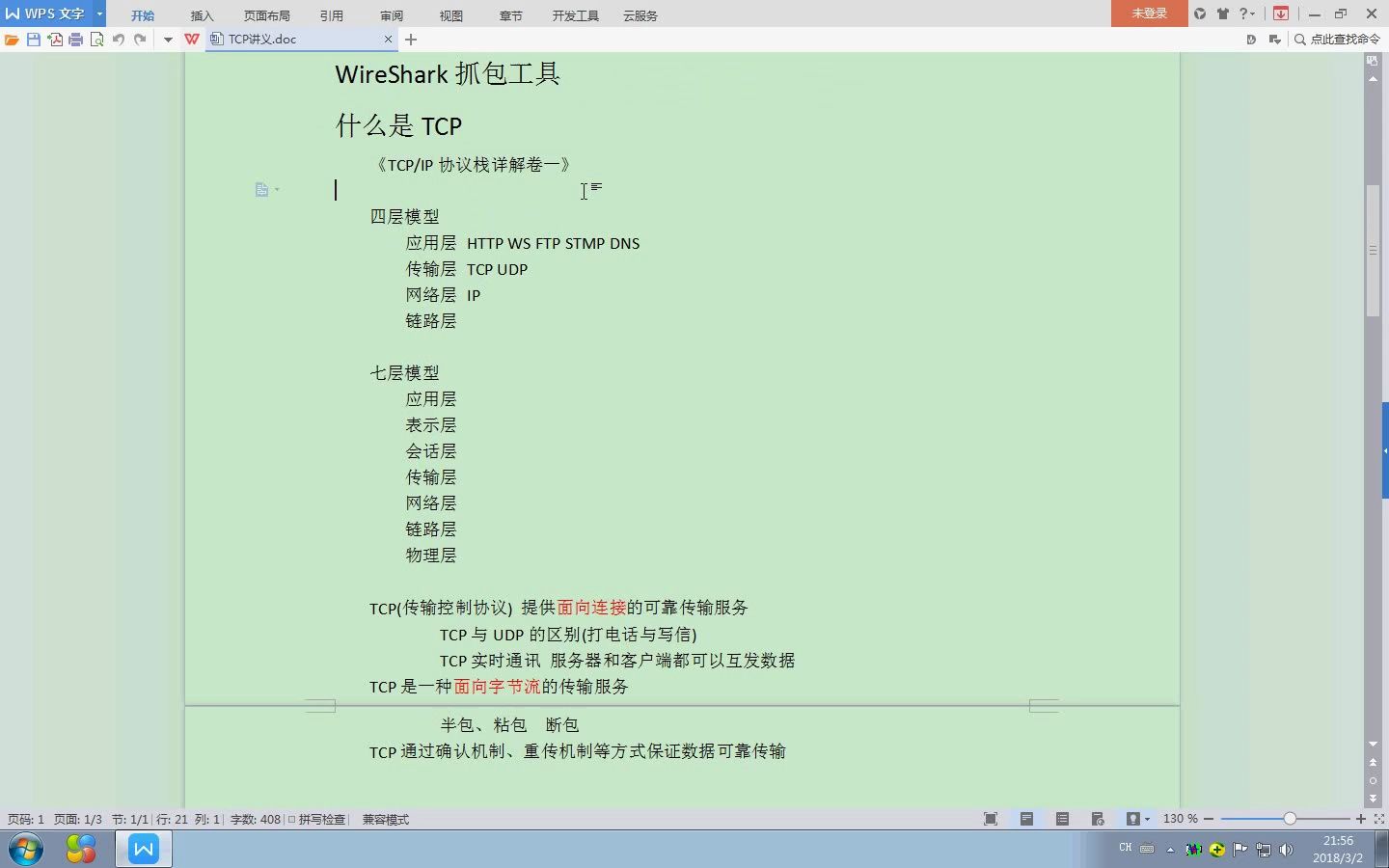 TCP与WebSocket协议 -- 什么是TCP