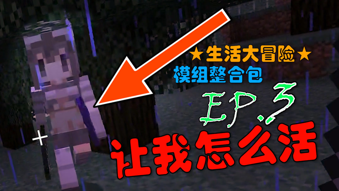 深蓝【我的世界生存】生活大冒险模组整合包生存-3 让我怎么活~
