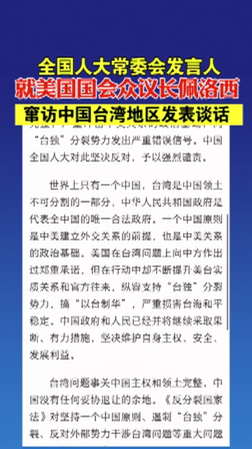 全国人大常委会发言人就美国国会众议长佩洛西窜访中国台湾地区发表...